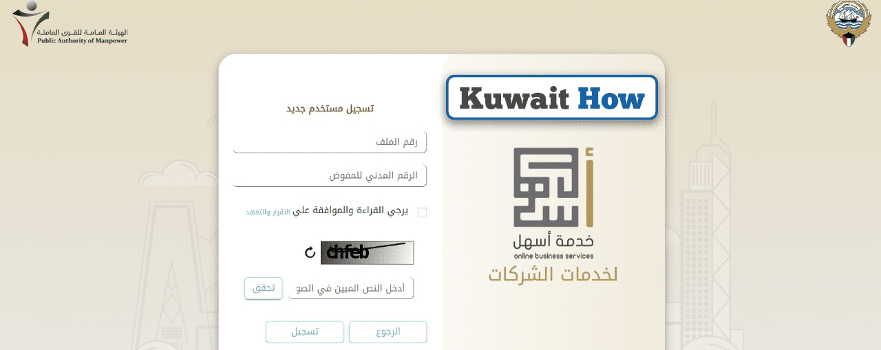 Kuwait Public Authority of Manpower: Eservices User Guide